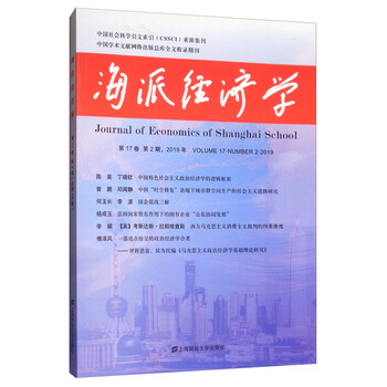 海派经济学（第17卷 第2期 总第66期）