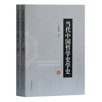 当代中国哲学史学史(上下)