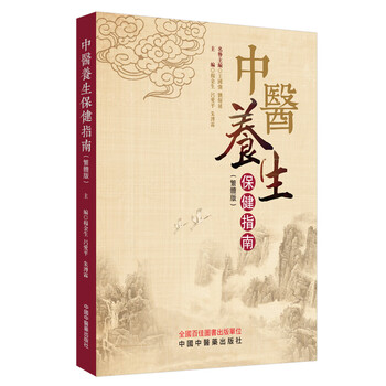 中医养生保健指南（繁体版）