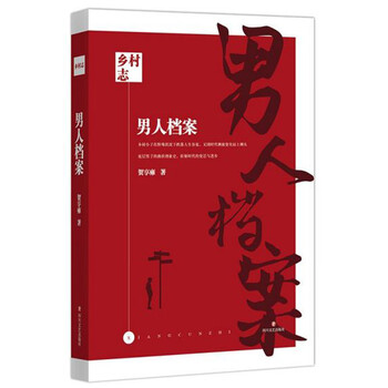 男人档案/乡村志