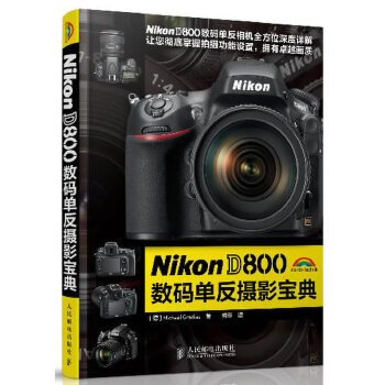 NikonD800数码单反摄影宝典