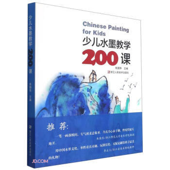 少儿水墨教学200课 朱国华 编 浙江人民美术出版社 9787534089466