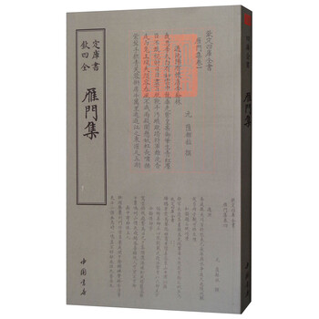 欽定四库全书：雁門集【】9787514921090