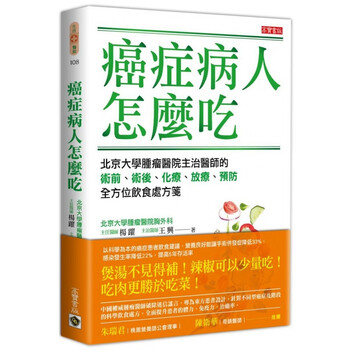 现货台版 癌症病人怎么吃 术前术后化疗放疗预防全方位饮食处方