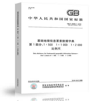 GB/T 20258.1-2019基础地理信息要素数据字典 第1部分：1:500,1000,2000