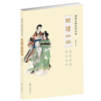 阅读大师系列丛书 阅读四任