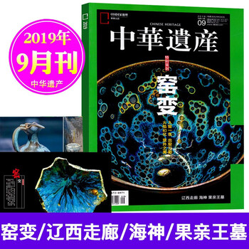 中华遗产杂志2019年1-12月 2022年1/2/3/4/5月（在下方已选中可选择期数）探寻人文之美透析文化遗存 中国国家地理期刊 中华遗产 2019年9月第9期