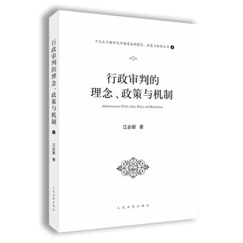 行政审判的理念、政策与机制/十九大与新时代中国司法的理念、政策与机制系列丛书之一