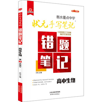 2019版衡水重点中学状元手写笔记错题笔记：生物（高中版）