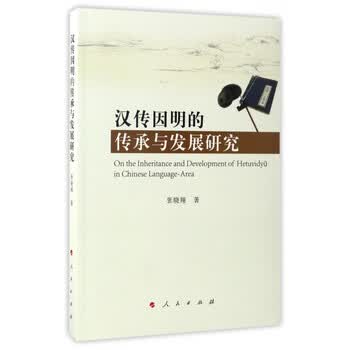 汉传因明的传承与发展研究