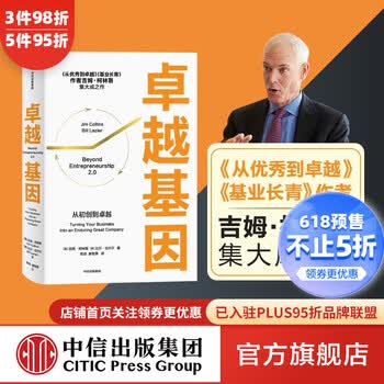 包邮 卓越基因  从优秀到卓越 基业长青作者吉姆柯林斯著 中信出版社图书