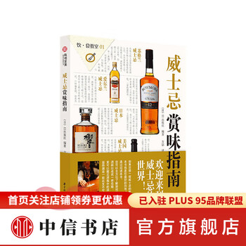 威士忌赏味指南 EI出版社 著