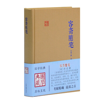 容斋随笔/国学典藏