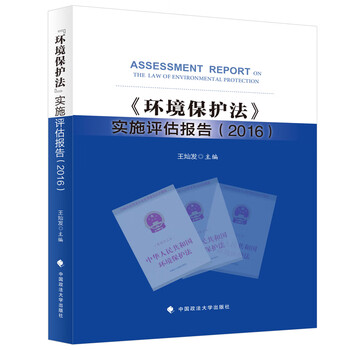 [正版图书]环境保护法 实施评估报告2016