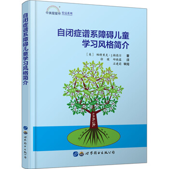 正版 自闭症谱系障碍儿童学习风格简介 9787519255886