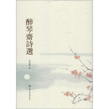 醉琴斋诗选