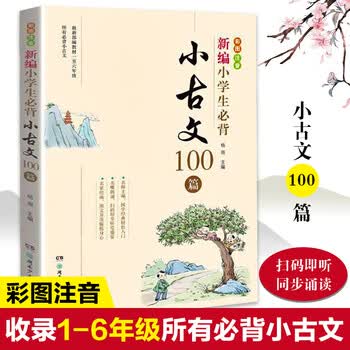 2021新编小学生必背小古文100篇一年级二年级三四五六必读一百课文言文经典诵读趣味上册走进分级阅读启蒙古诗词200玩转169首75+80