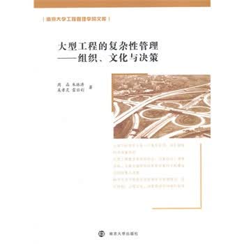 大型工程的复杂性管理---组织文化与决策