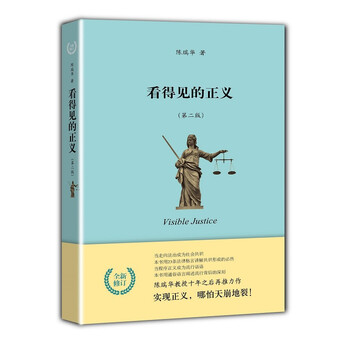 看得见的正义 陈瑞华 9787301225431