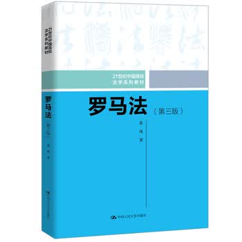 罗马法（第三版）/21世纪中国高校法学系列教材