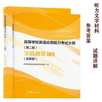 高等学校英语应用能力考试大纲(第二版)实践题集(B级)（全新版听力文字材料 参考答案 试题详解