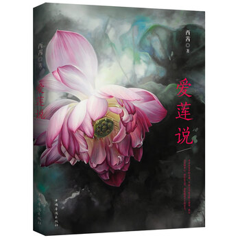 爱莲说