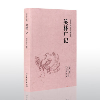 笑林广记文言文白话文对照版 全本典藏
