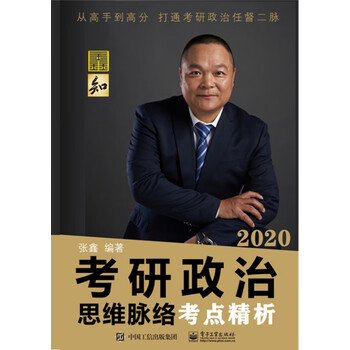 考研政治思维脉络考点精析