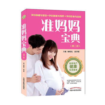 正版 准妈妈宝典9787513248648杨晓光，赵春媛主编