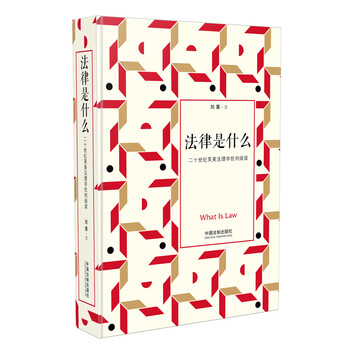 法律是什么：二十世纪英美法理学批判阅读：修订2版（精装）