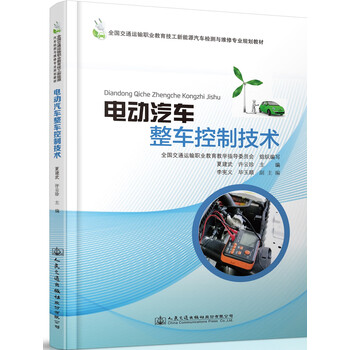 电动汽车整车控制技术