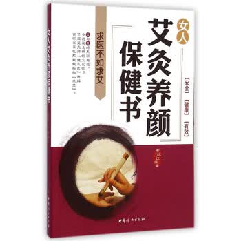 女人艾灸养颜保健书
