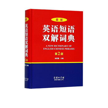 最新英语短语双解词典(第2版)(精)