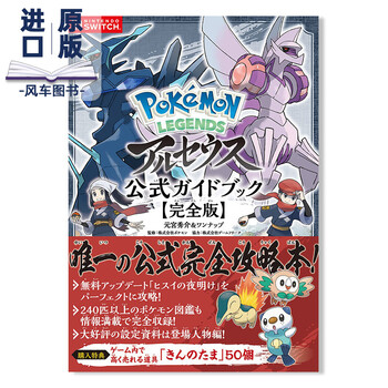 【】宝可梦传说 阿尔宙斯公式攻略指南 Pokémon LEGENDS アルセウス 公式ガイドブック【完全版】宠物小精灵 日文原版书籍