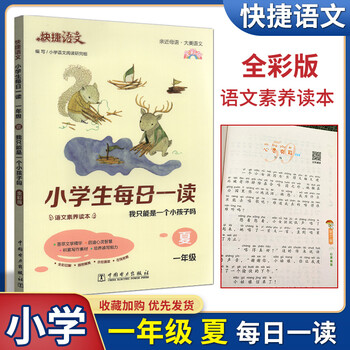 快捷语文亲近母语大美语文小学生每日一读一年级春夏秋冬全彩版通用版小学1年级语文素养读本语文课好搭档课 每日-读:一年级 夏(我只能是一个小孩子吗) 默认1
