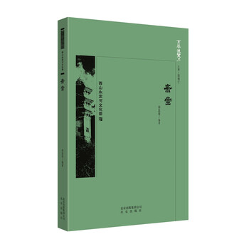   斋堂9787200138320北京