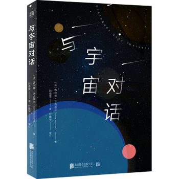 与宇宙对话