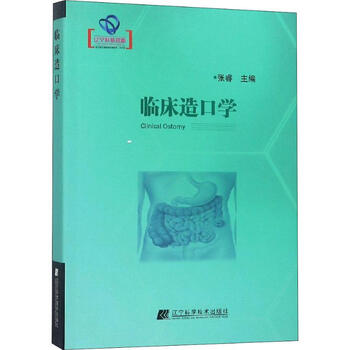 临床造口学