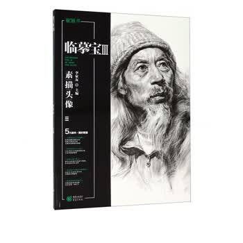 临摹宝(Ⅲ素描头像)/敲门砖