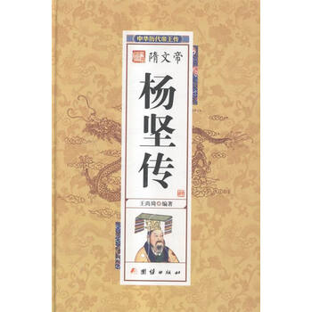 隋文帝杨坚传-中华历代传/传记/书籍