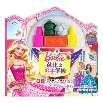 3D积木蜡笔涂色书：芭比之公主学校