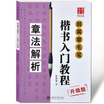 田英章毛笔楷书入门教程升级版【在下方已选中可选择此系列】扫书中二维码可看视频 欧体楷书书法技法讲解 章法解析