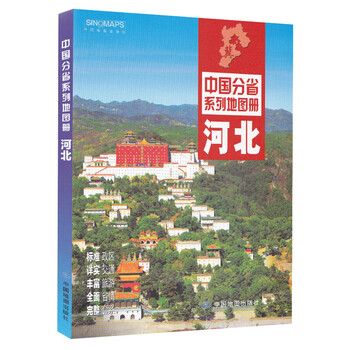 河北省地图册 交通旅游地图册 行政区划分 高速国道县道详细到乡镇 旅游景点详细