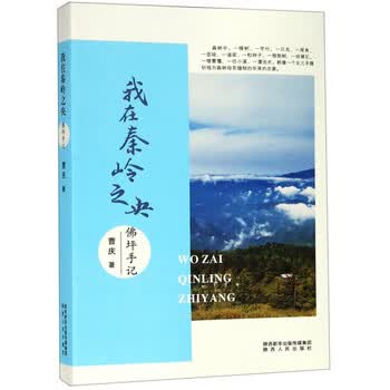 我在秦岭之央（佛坪手记）