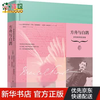 方舟与白鸽：普鲁斯特影像集