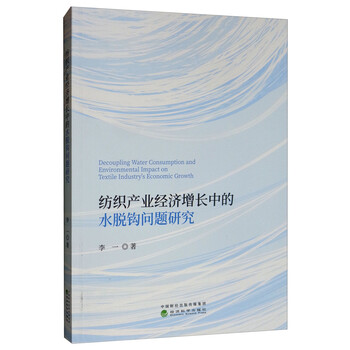纺织产业经济增长中的水脱钩问题研究