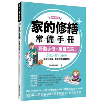现货台版 家的修缮 常备手册 水电维修五金DIY实用书籍
