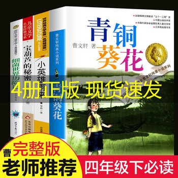 四年级必读课外书下 青铜葵花曹文轩正版完整版4册 小英雄雨来管桦 宝葫芦的秘密 细菌世界历险记  小学生三五六年级下册儿童文学课外阅读