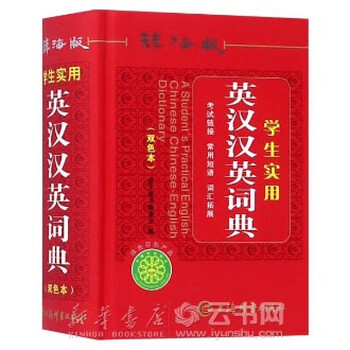 新华书店 学生实用英汉汉英词典(辞海版双色本)(精) 编者:唐文辞书编委会