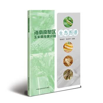 海南南繁区玉米病虫害识别生态图谱